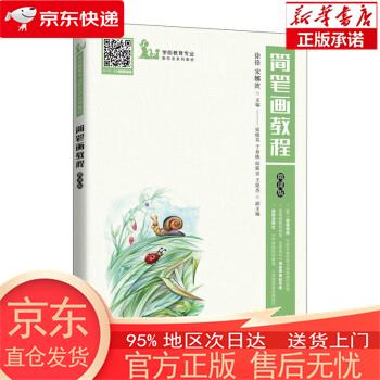 【全新速发】简笔画教程（微课版） 徐锋，宋娜波 人民邮电出版社