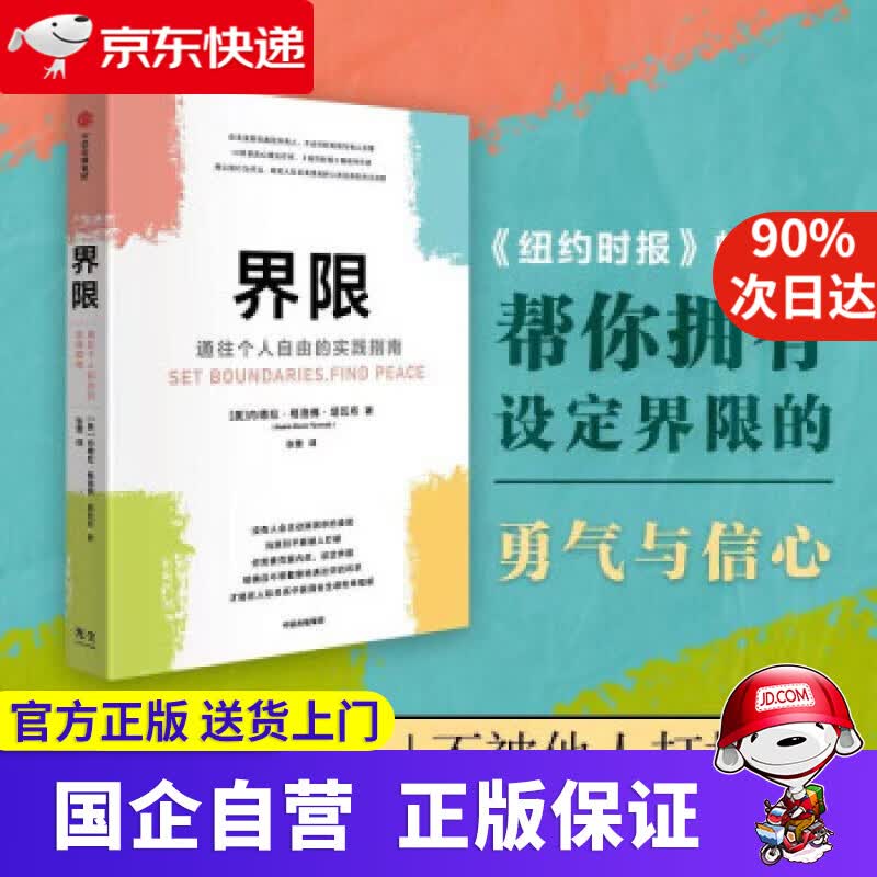 界限 通往个人自由的实践指南 内德拉·格洛佛·塔瓦布 著 拥有设定界限的勇气与信心 内德拉·格洛佛·