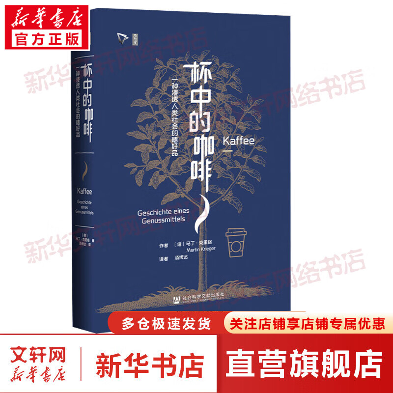 杯中的咖啡 一种浸透人类社会的嗜好品 图书