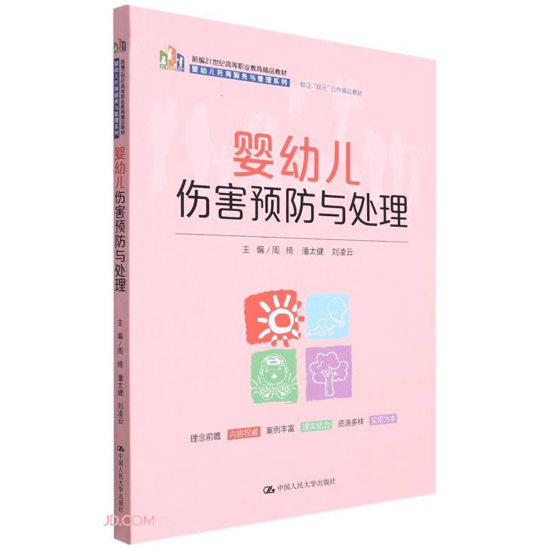 婴幼儿伤害预防与处理（新编21世纪高等职业教育精品教材·婴幼儿托育服务与管理系列）