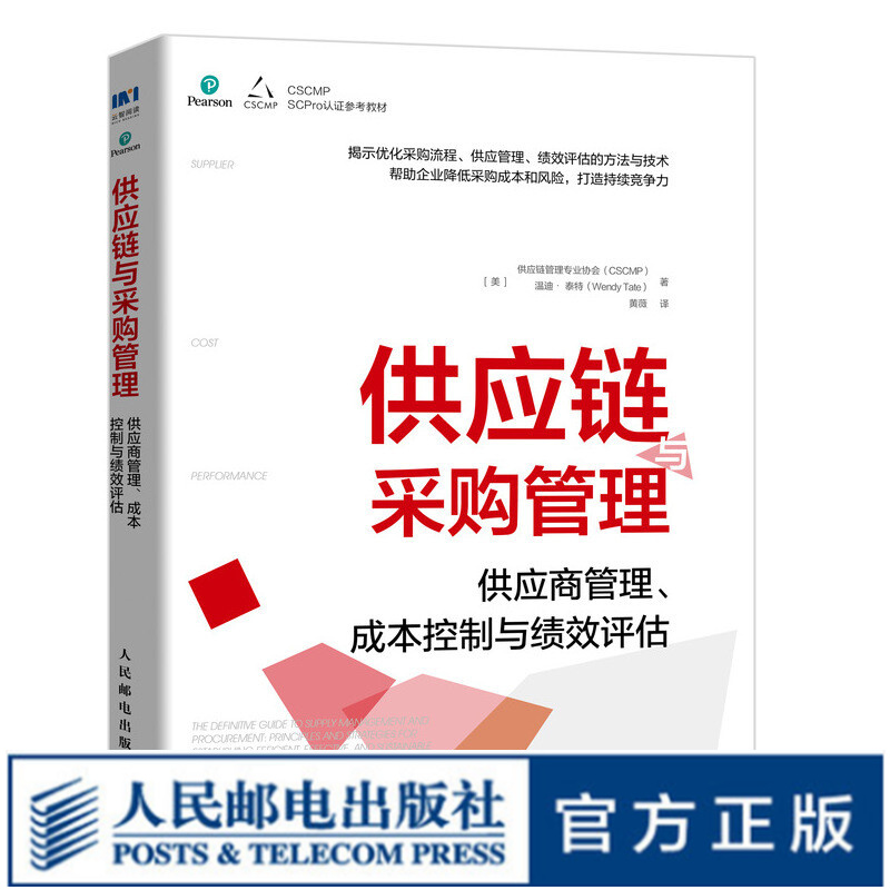供应链与采购管理：供应商管理、成本控制与绩效评估 采购书籍供应链管理物流管理