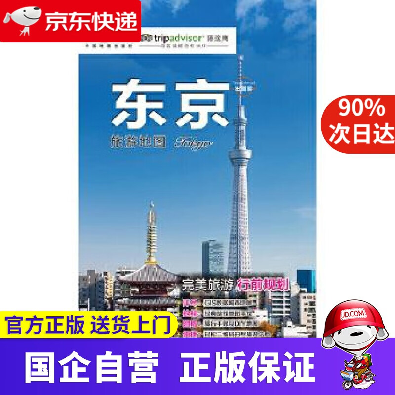 东京旅游地图-出国游 中国地图出版社 中国地图出版社 9787503190681