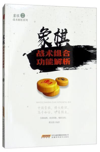 书 象棋战术组合功能解析/象棋战术解析系列 傅宝胜