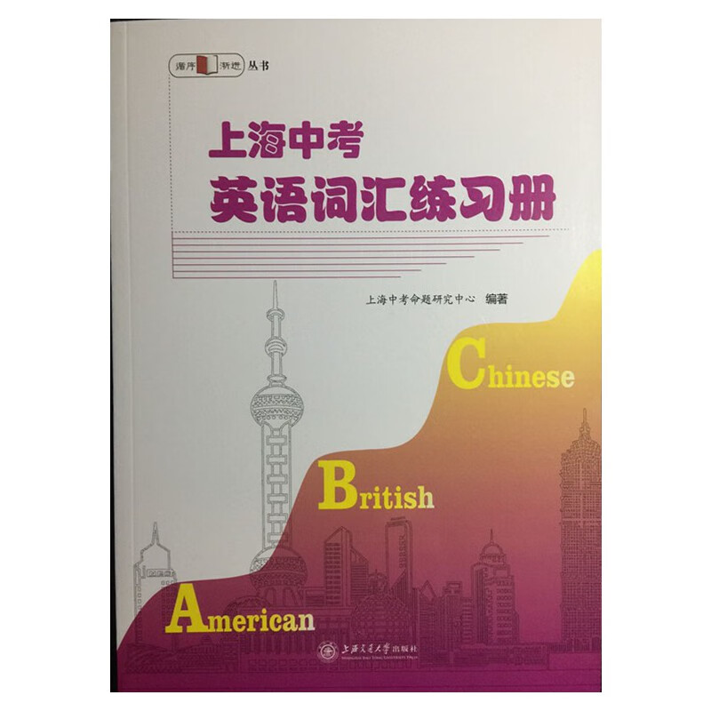 【上海发货速发】上海中考英语词汇练习册 上海交通大学出版社czsjs