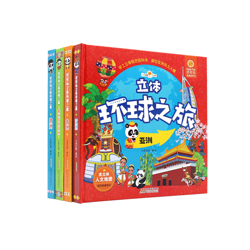 好好玩立体环球之旅(共4册)(精)