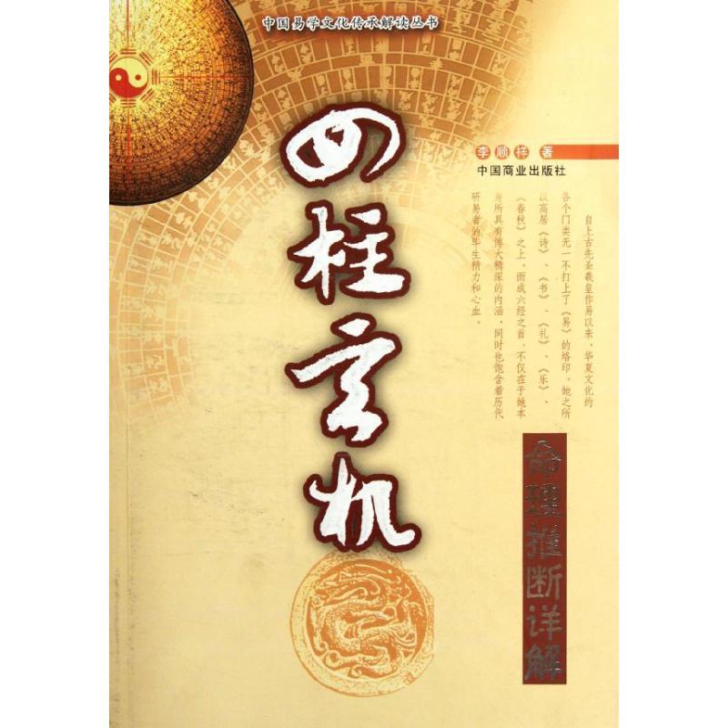 四柱玄机 李顾祥著【书】