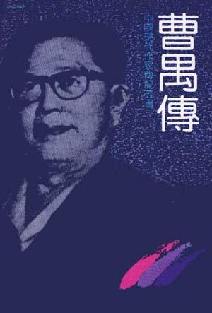 曹禺传 田本相【书】