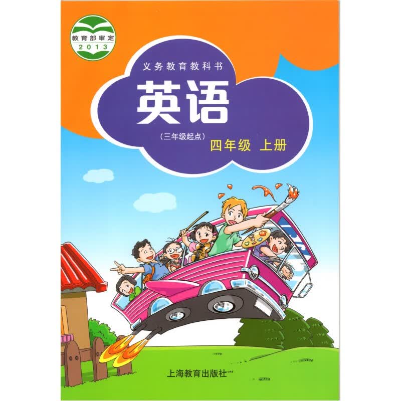 2022沪教版小学4四年级上册英语书 上海教育出版社全国版