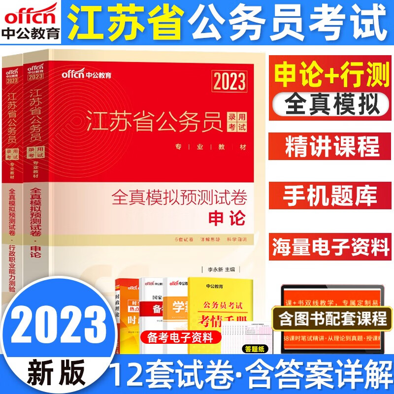 中公教育江苏省公务员考试教材2024年考试用书江苏省考公务员历年真题试卷行测申论模拟题库刷题 申论+行测【模拟】