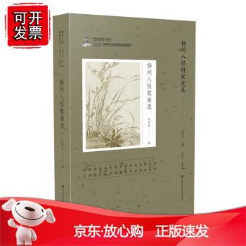 扬州八怪研究大系-扬州八怪题画录