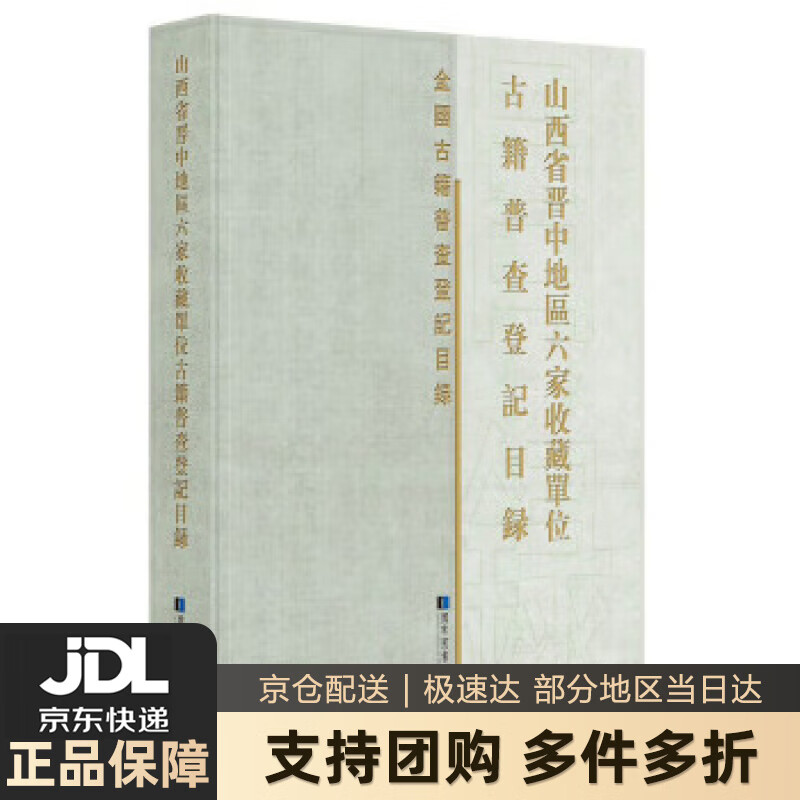 【 送货上门】山西省晋中地区六家收藏单位古籍普查登记目录(精)全国古籍普查登记目录