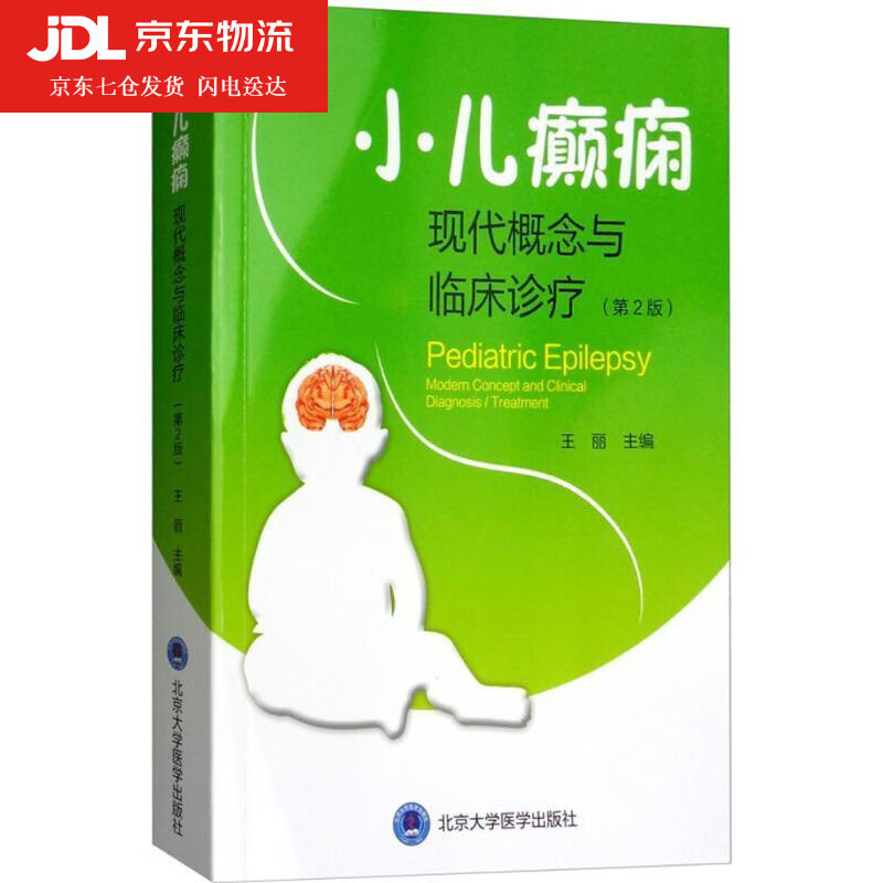 小儿癫痫 王丽 主编 9787565916731