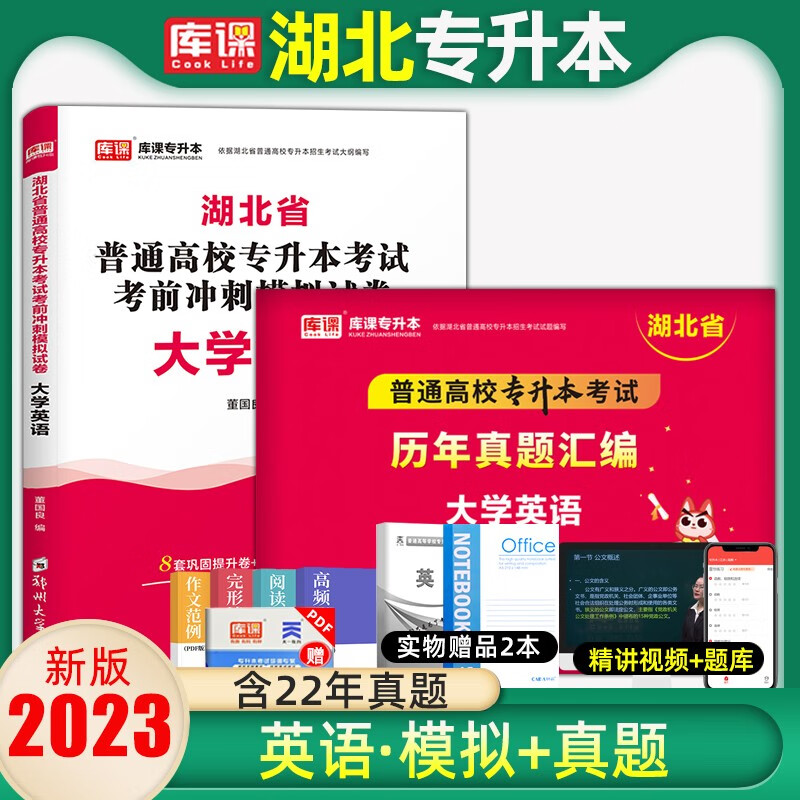 库课2023年湖北专升本英语真题试卷复习资料计算机教材必刷2000题湖北省专升本英语统招考试管理学历 英语(模拟+真题) 湖北省