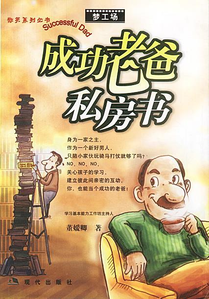成功老爸私房书 董缓卿 著