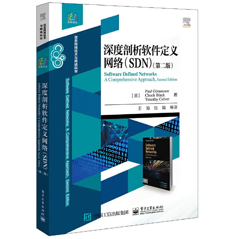 深度剖析软件定义网络（SDN）（第二版）