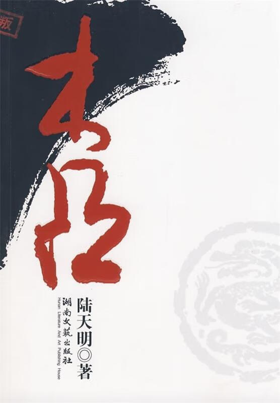 木凸 陆天明 著