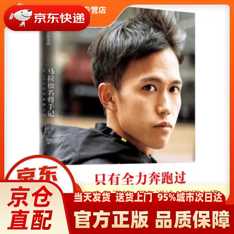 【新华】马拉松名将手记：42.195公里的孤独之旅 大迫杰著,温烜 译 中信出版社
