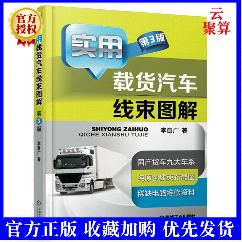 实用载货汽车线束图解 货车电路维修线路书籍 解放J6东风天龙豪沃欧曼ETX陕汽德龙奥龙北奔东风轻卡江铃顺达整车电路原理图解
