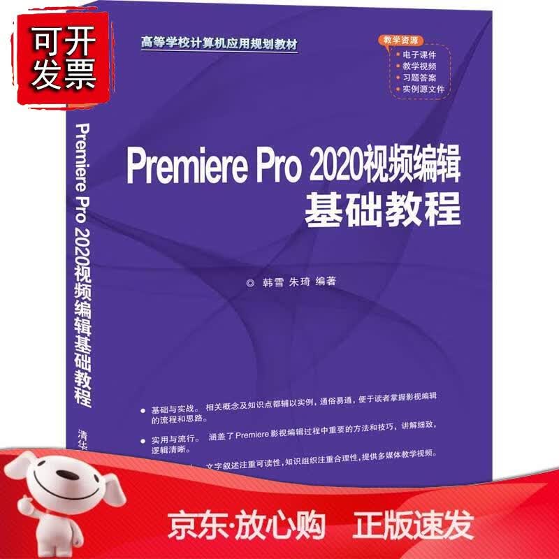 Premiere Pro 2020视频编辑基础教程
