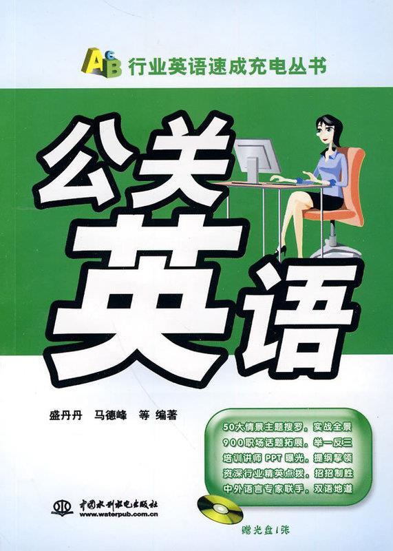 公关英语 (行业英语速 盛丹丹等编