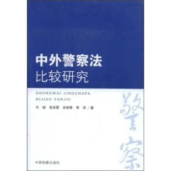 中外警察法比较研究 许韬 等 著