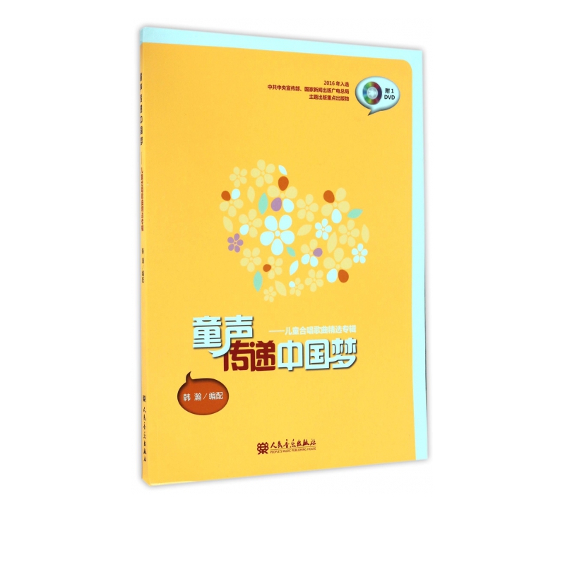 童声传递中国梦--儿童合唱歌曲精选专辑(附光盘)