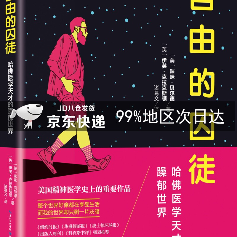 自由的囚徒：哈佛医学天才的躁郁世界