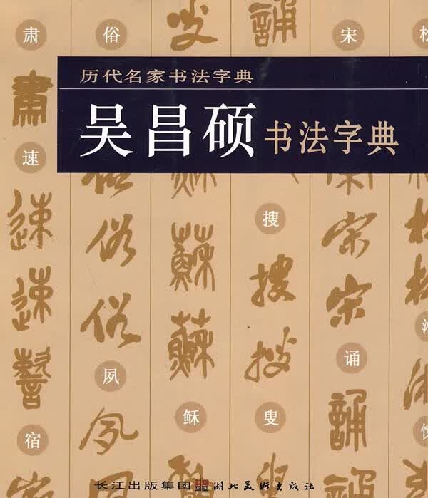 历代名家书法字典·吴昌硕书法字典 湖北美术出版社 编【书】