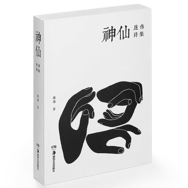 神仙:庞伟诗集 庞伟