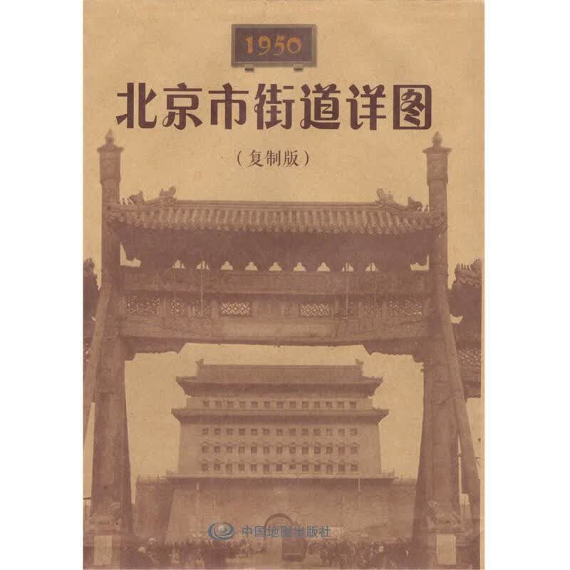 1950北京市街道详图 中国地图出版社 编【书】