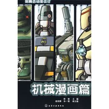 新概念动漫设计--机械漫画篇【好书，下单速发】