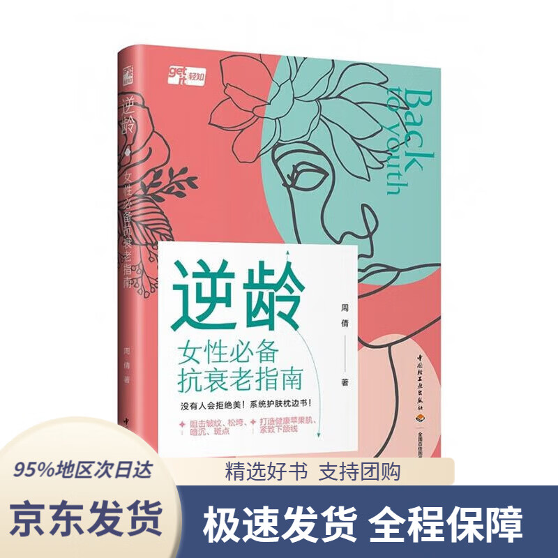 【 京东配送 支持团购】逆龄：女性抗衰老指南
