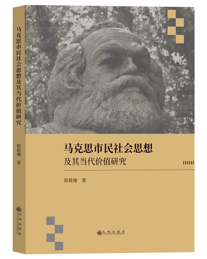 马克思市民社会思想及其当代价值研究