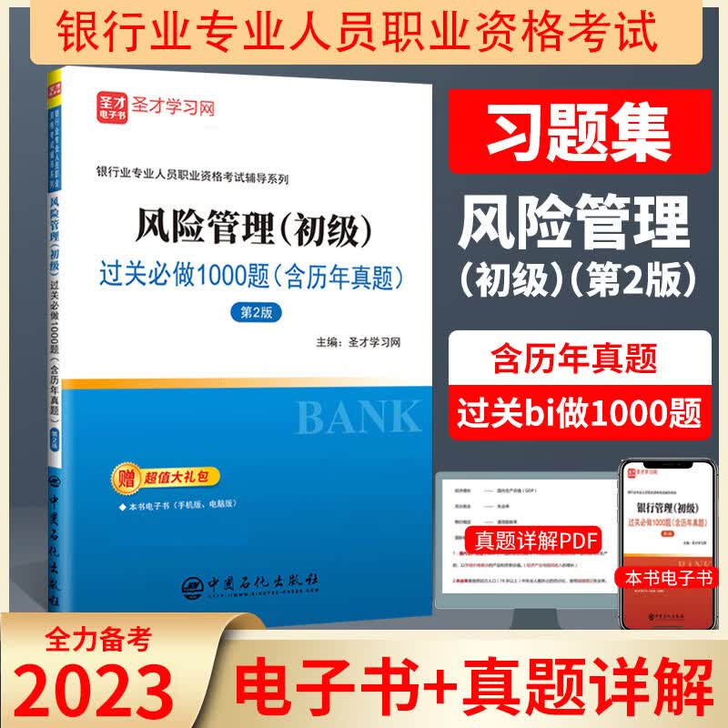 天一金融 银行从业资格考试教材2023 银从初级教材试卷上机题库必刷题 银行业法律法规与综合能力 个人理财 风险管理 银行管理 个人贷款 公司信贷 风险管理（圣才习题集）