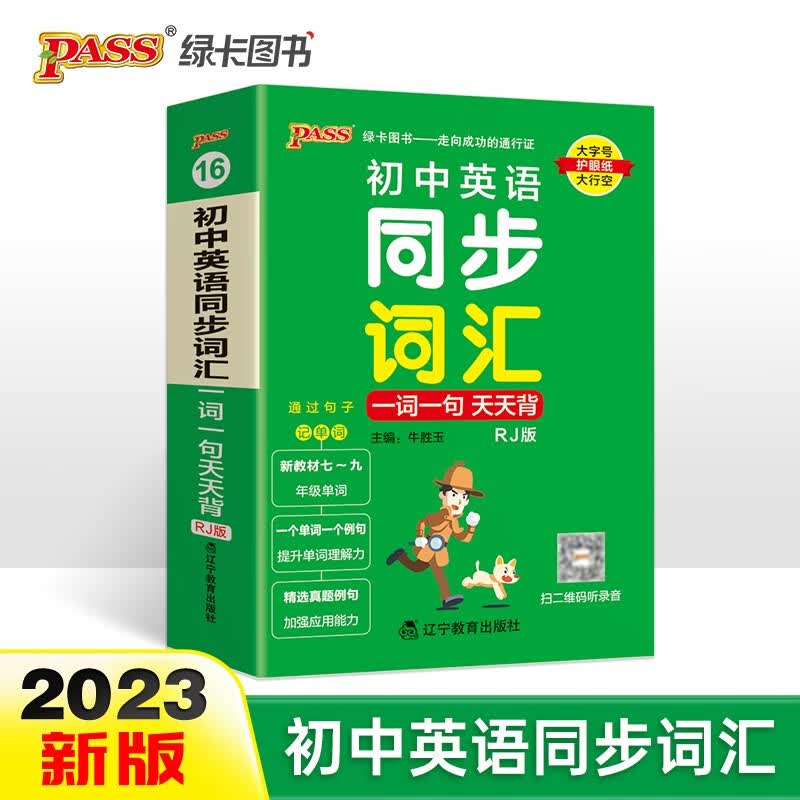 新版天天背 初中英语同步词汇一词一句 人教版 初中基础知识口袋书 七八九年级复习手册初中工具书 23版 pass绿卡图书