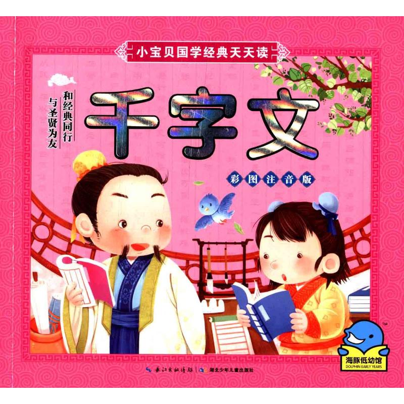 千字文 彩图注音版