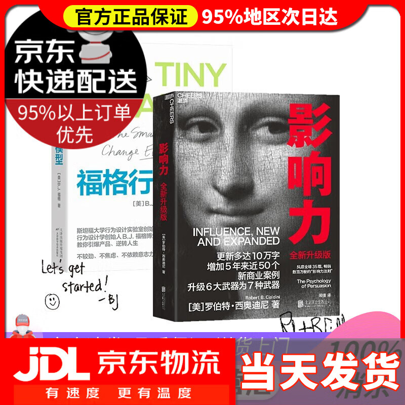 京东专享 作者签章版《影响力 21升级版》+《福格行为模型》套装