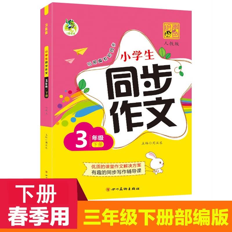 小学生同步作文3三年级下册部编人教版儿童作文书籍大全起步入门