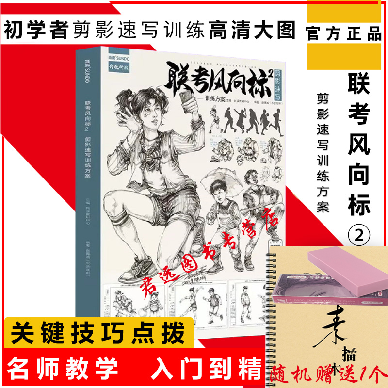 联考风向标2剪影速写训练方案2022尚读赵嘉诚