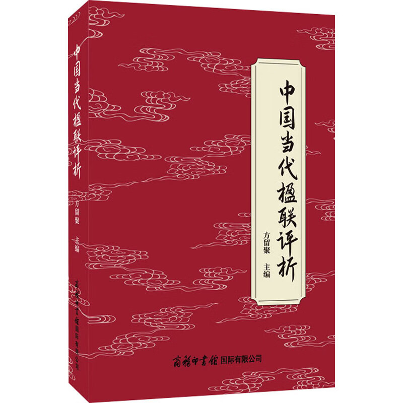 中国当代楹联评析 方留聚 编 书籍 图书