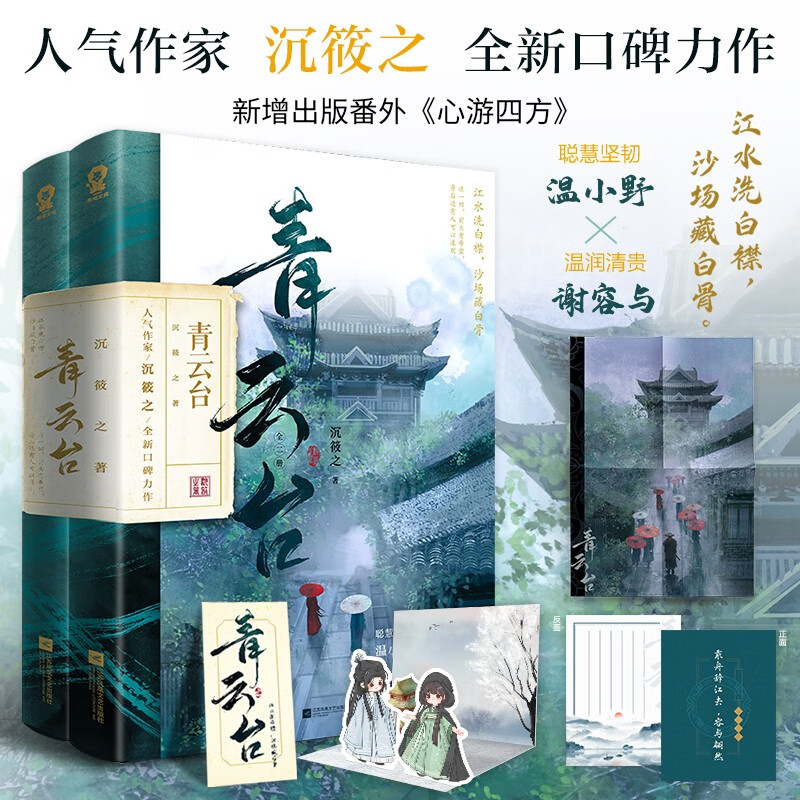 青云台1+2终章 沉筱之全新口碑力作 古言小说权谋探案 新增番外《朝朝暮暮》 青春文学古风玄幻双男主小说 古代言情小说 重庆包邮 青云台全二册