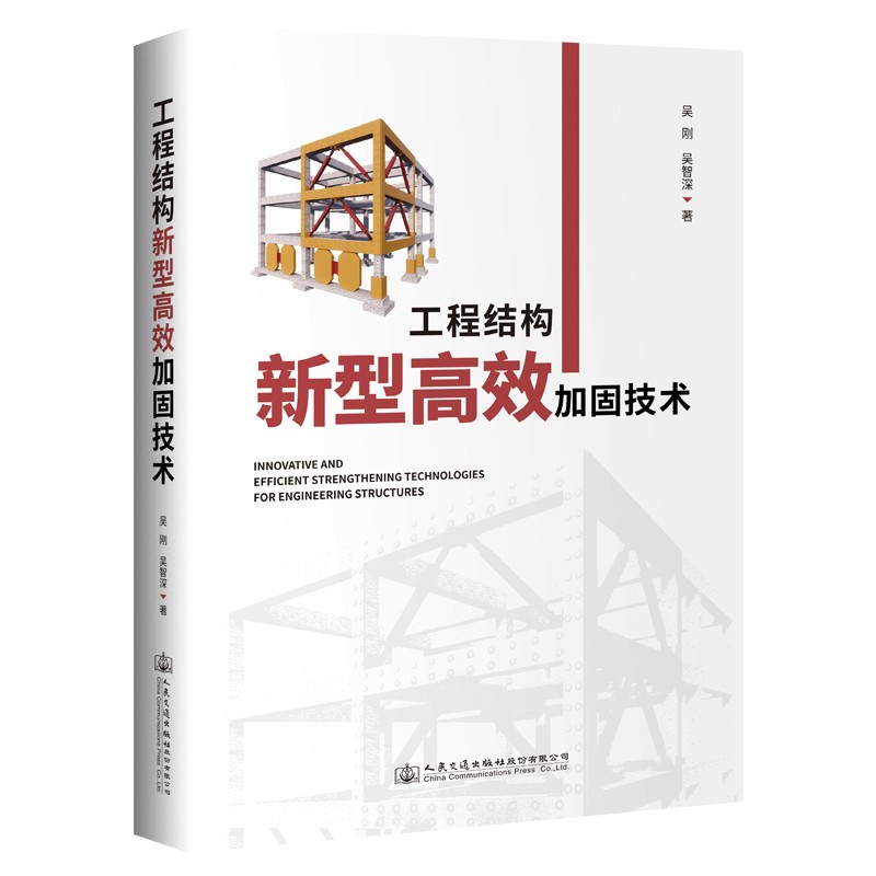 工程结构新型高效加固技术