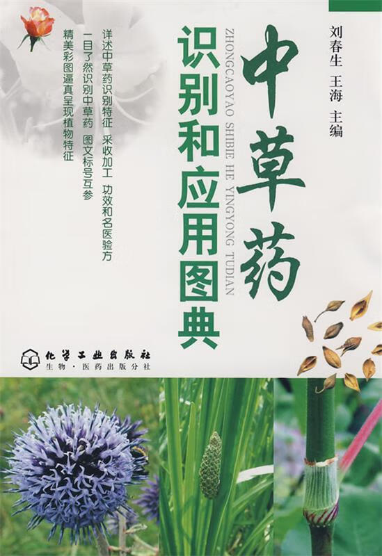 中草药识别和应用图典 刘春生,王海主编【书】
