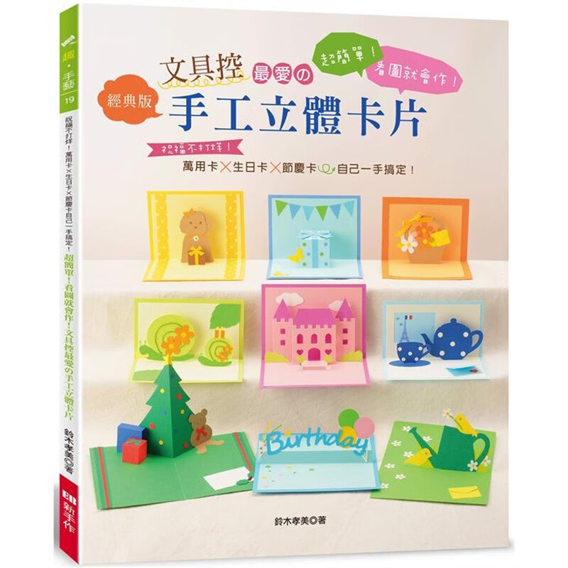 台版 文具控*爱的手工立体卡片 经典版 EB新手作 铃木孝美 29个实用的手作立体卡片实战笔记全收录手工DIY生活手作书籍