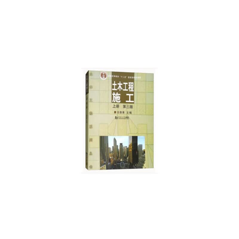土木工程施工 上册 第三版