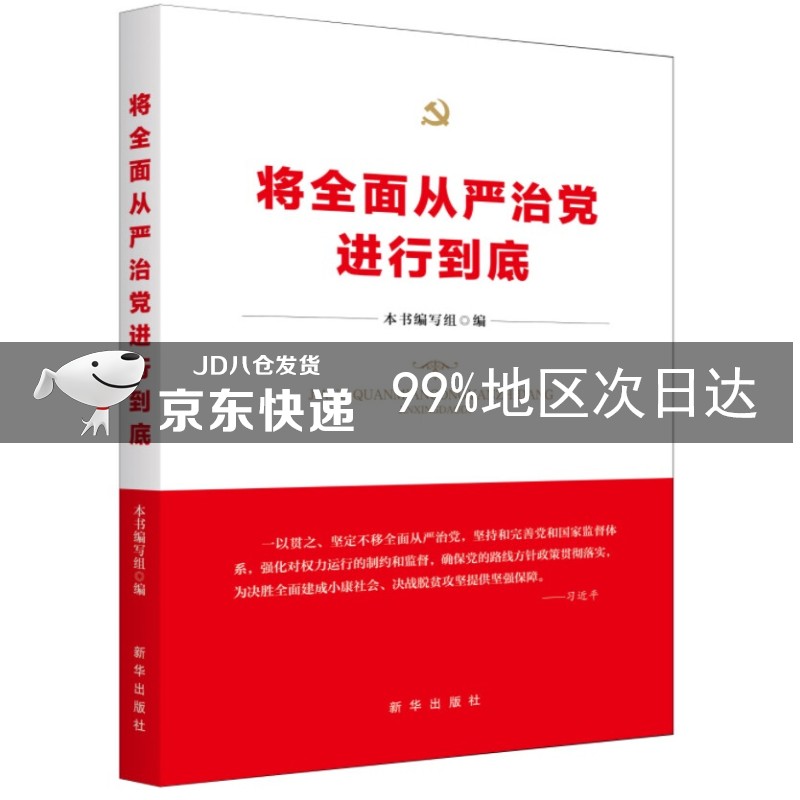 将全面从严治党进行到底