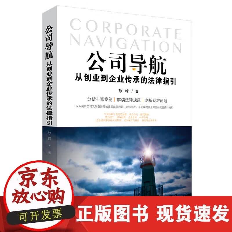 【现货】公司导航：从创业到企业传承的法律指引