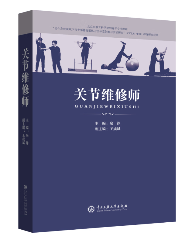 关节维修师