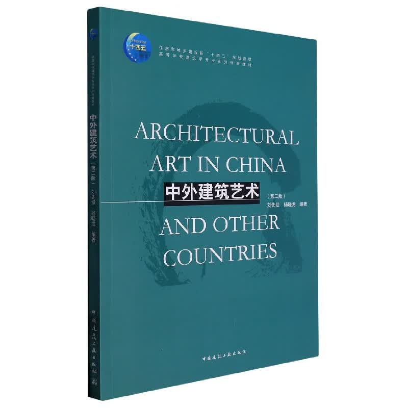 中外建筑艺术(第二版)