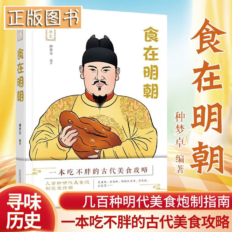 寻味历史：食在明朝 种梦 万卷出版公司